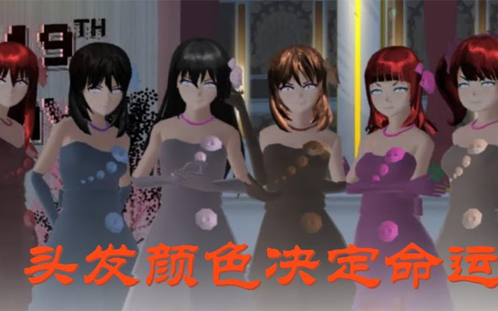 樱花校园模拟器:头发颜色决定命运的世界