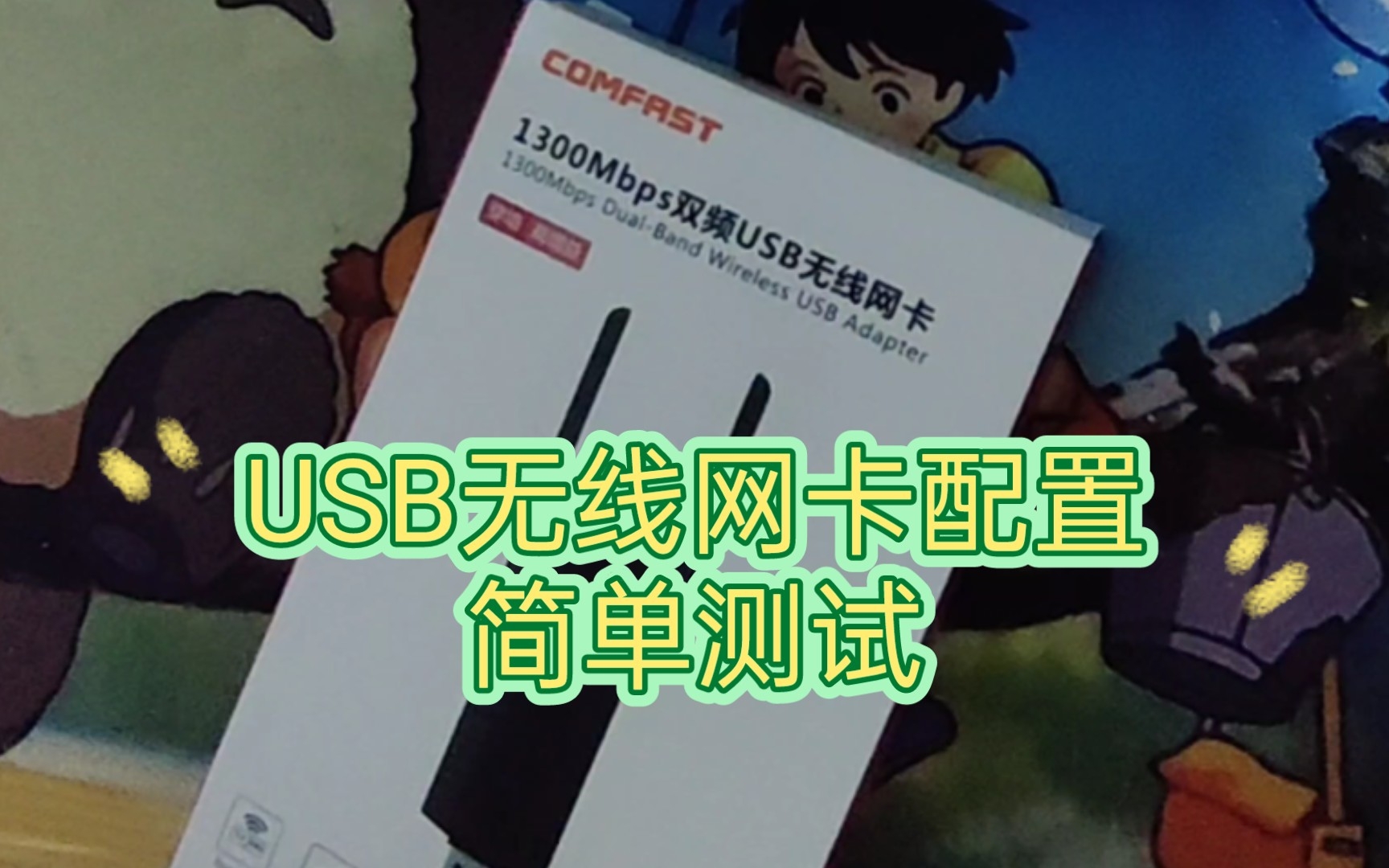 【记录】+USB无线网卡配置简单测试(不全面)