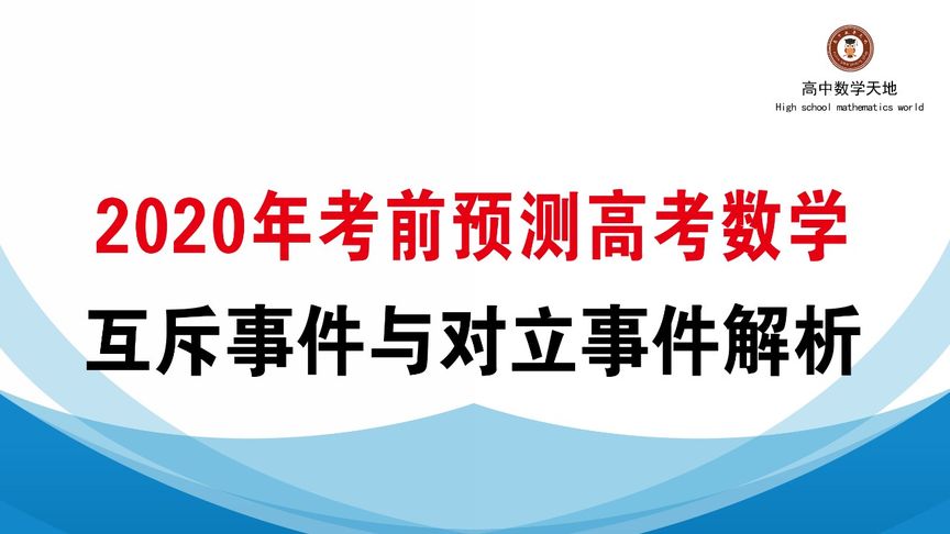 2020年高考数学考前预测题,互斥事件与对立事件问题解析!