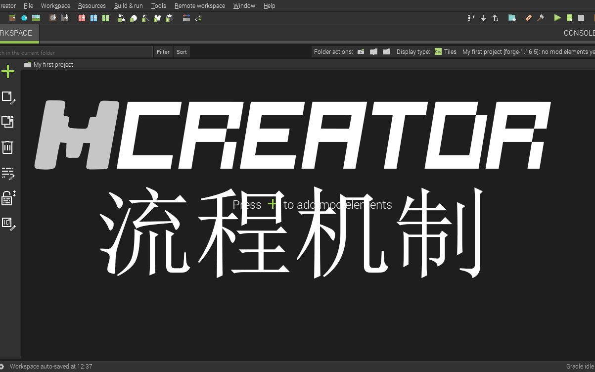 【MCreator】流程机制