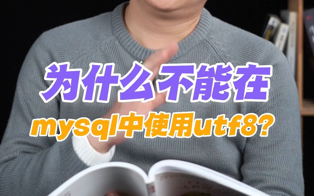 为什么不能在mysql中使用utf8?