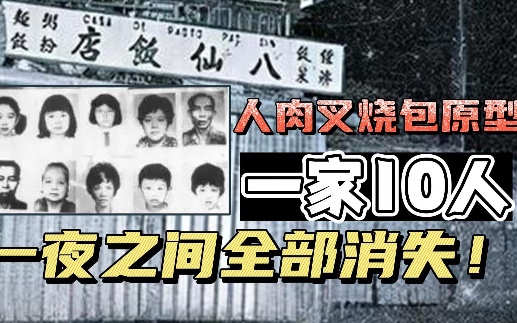 《人肉叉烧包》原型八仙饭店灭门案!至今都是一桩看不懂的悬案!