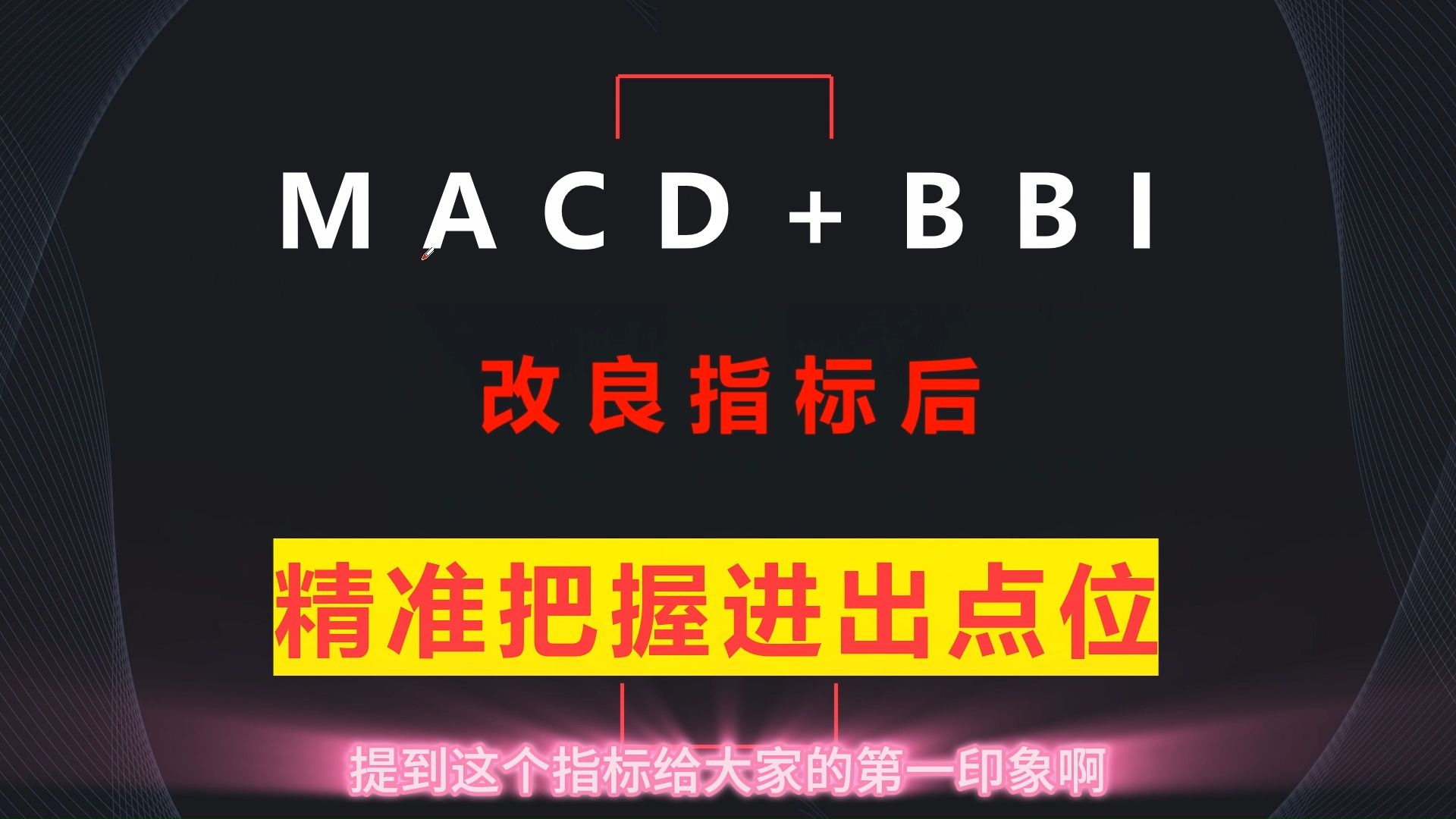 A股:改良MACD结合BBI指标使用,把握进离场点的准确率高度9成以上。