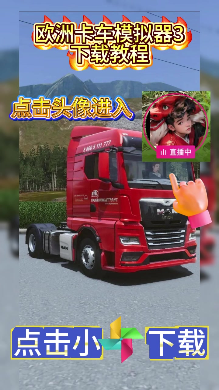 欧洲卡车模拟器3下载教程 #欧洲卡车模拟器3下载教程 #欧洲卡车模拟...