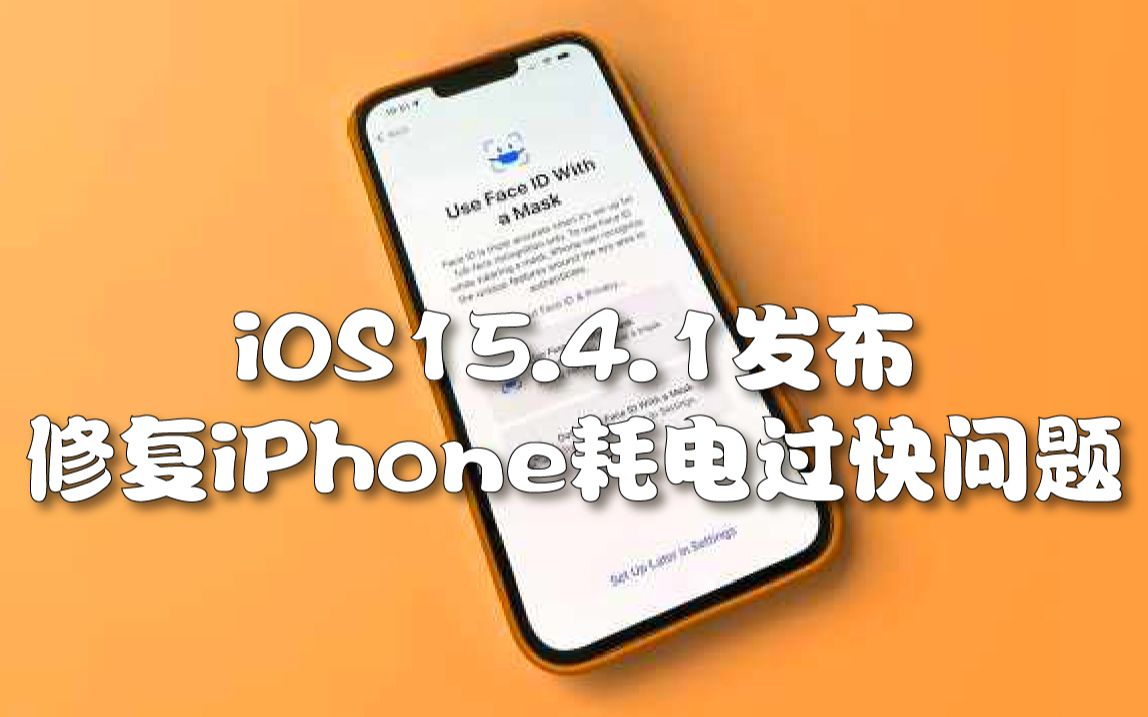 iOS15.4.1发布,修复iPhone耗电过快问题