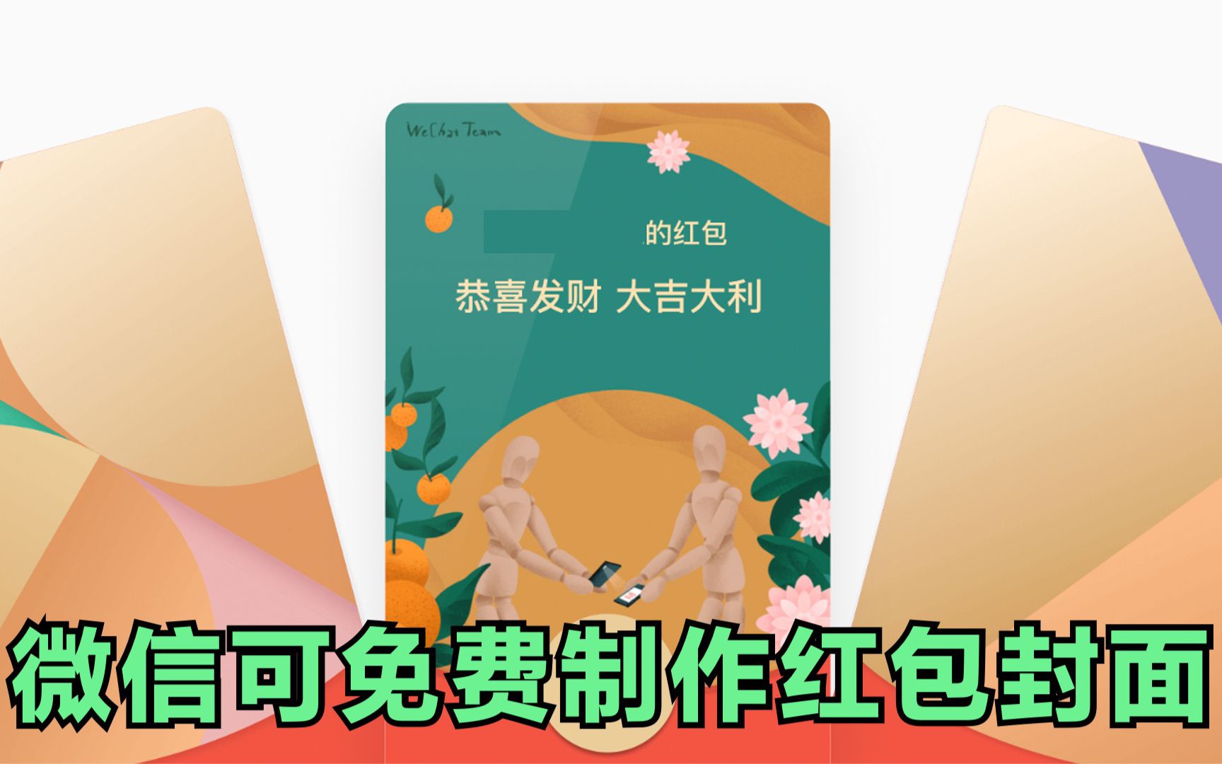 【简科技】如何免费制作微信红包封面?附详细教程