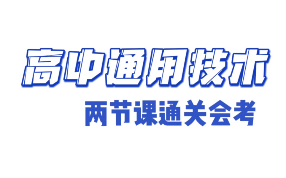 [高中通用技术] 两节课通关会考合格考!知识点总结!
