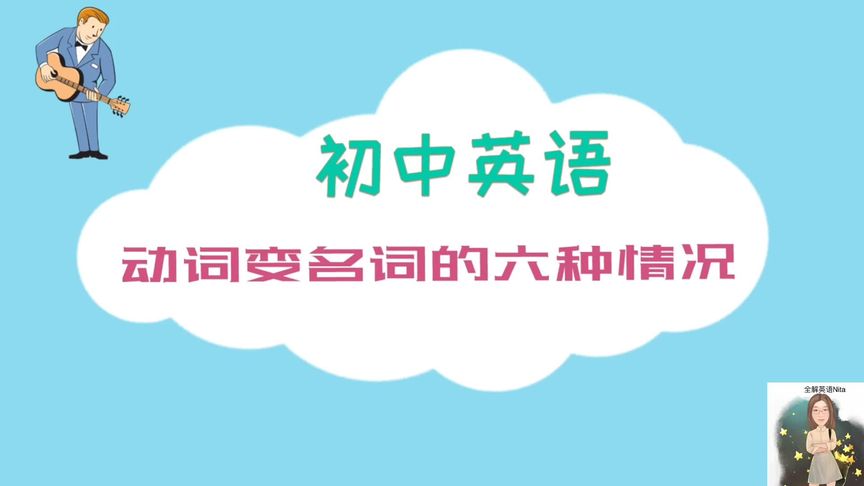初中英语常见的动词变名词六种方式,视频讲解让你记忆深刻!
