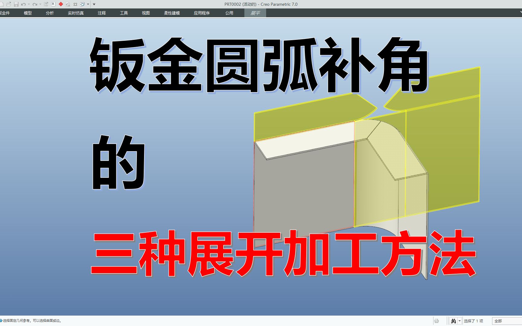 Creo钣金圆弧补角的三种展开加工方法