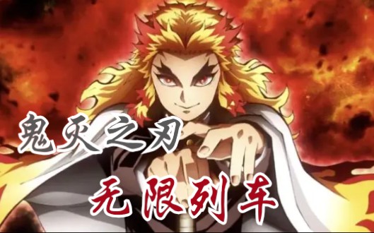 【鬼灭之刃】第二季