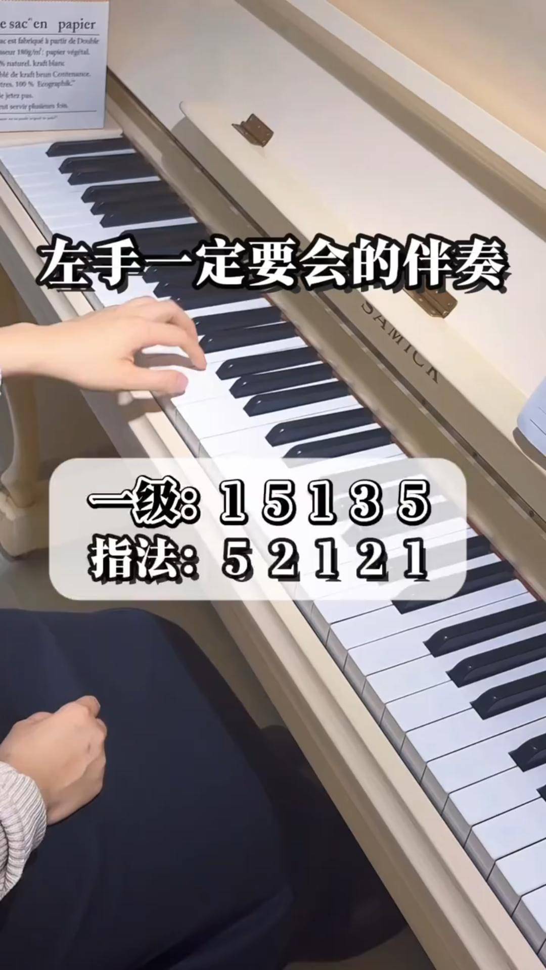 零基础学钢琴,左手一定要会的伴奏