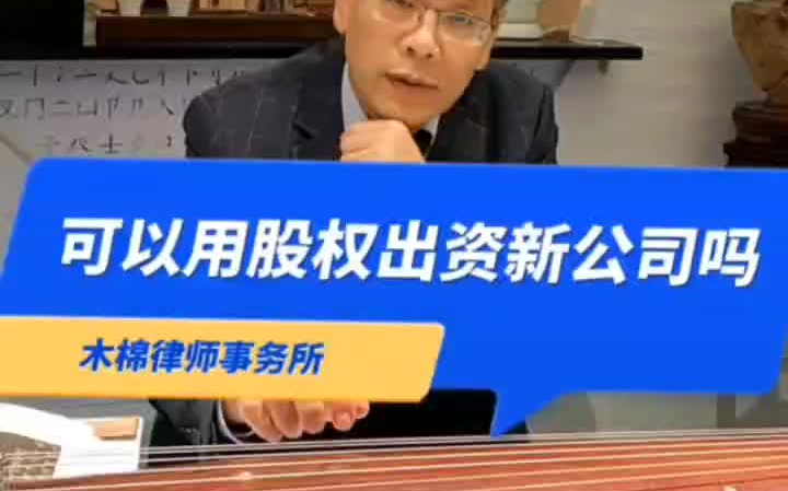 可以用股权出资新公司吗