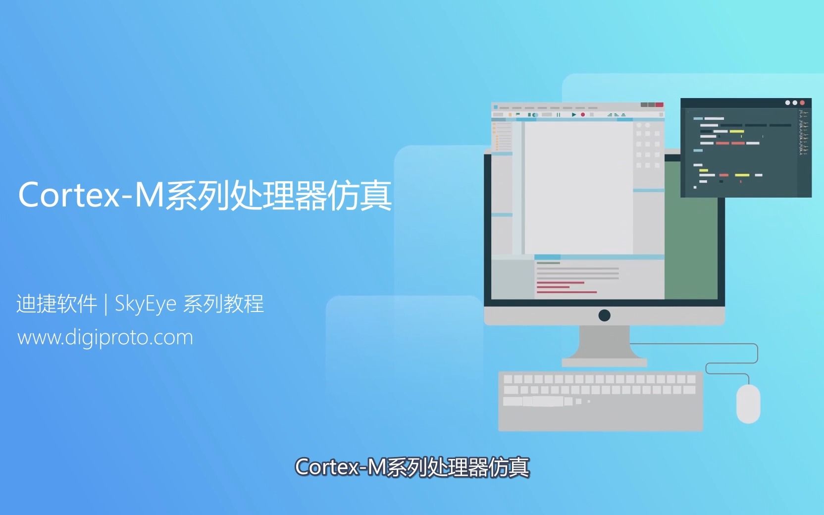 【SkyEye处理器仿真】Cortex-M系列处理器仿真