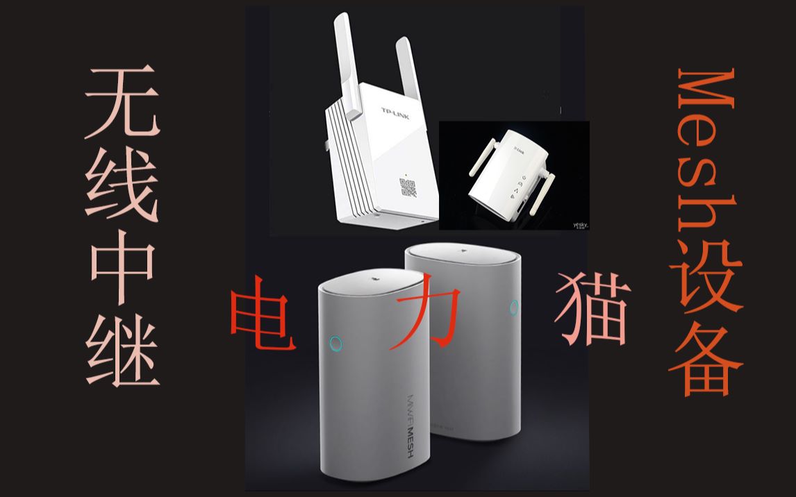 【JS出品&网络设备】无线中继器、电力猫、无线Mesh设备。3频路由...