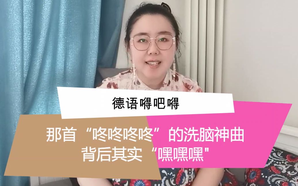 那首“咚咚咚咚”的洗脑神曲背后其实“嘿嘿嘿”