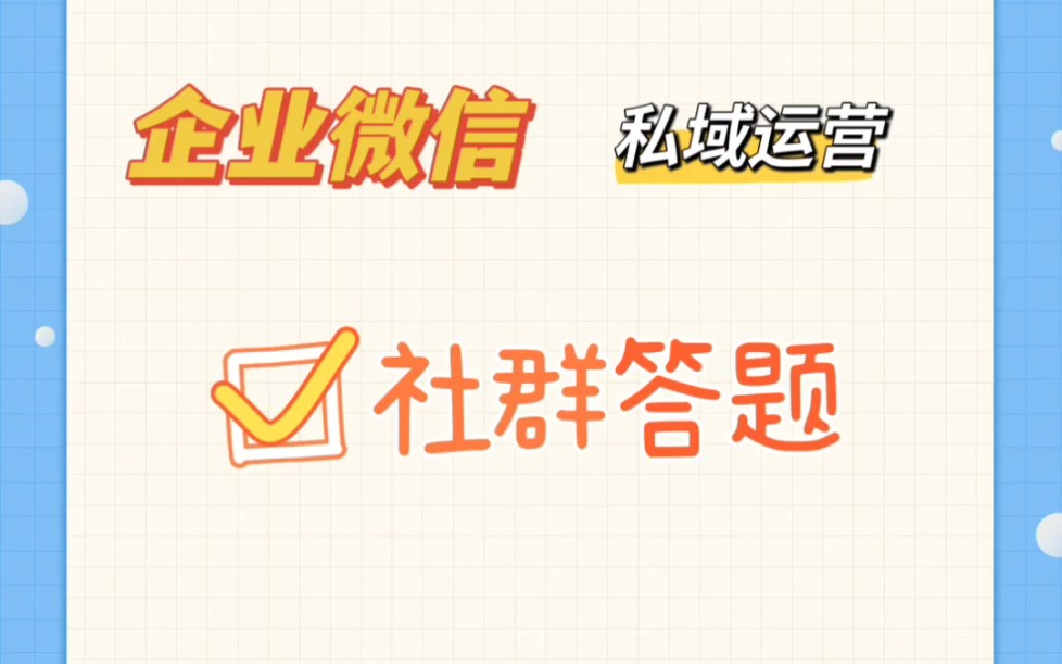 企业微信私域运营,社群答题#企业微信 #社群 #企业微信私域运营