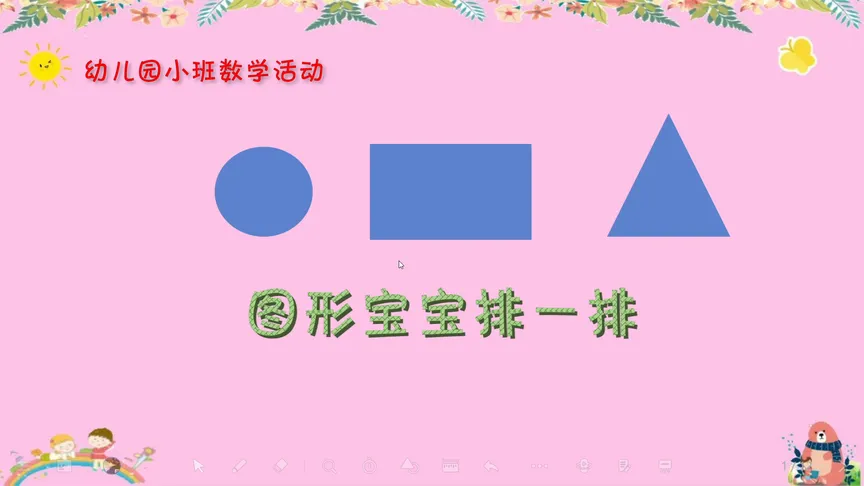 《图形宝宝排一排》幼儿园小班数学活动希沃白板课件演示制作指导