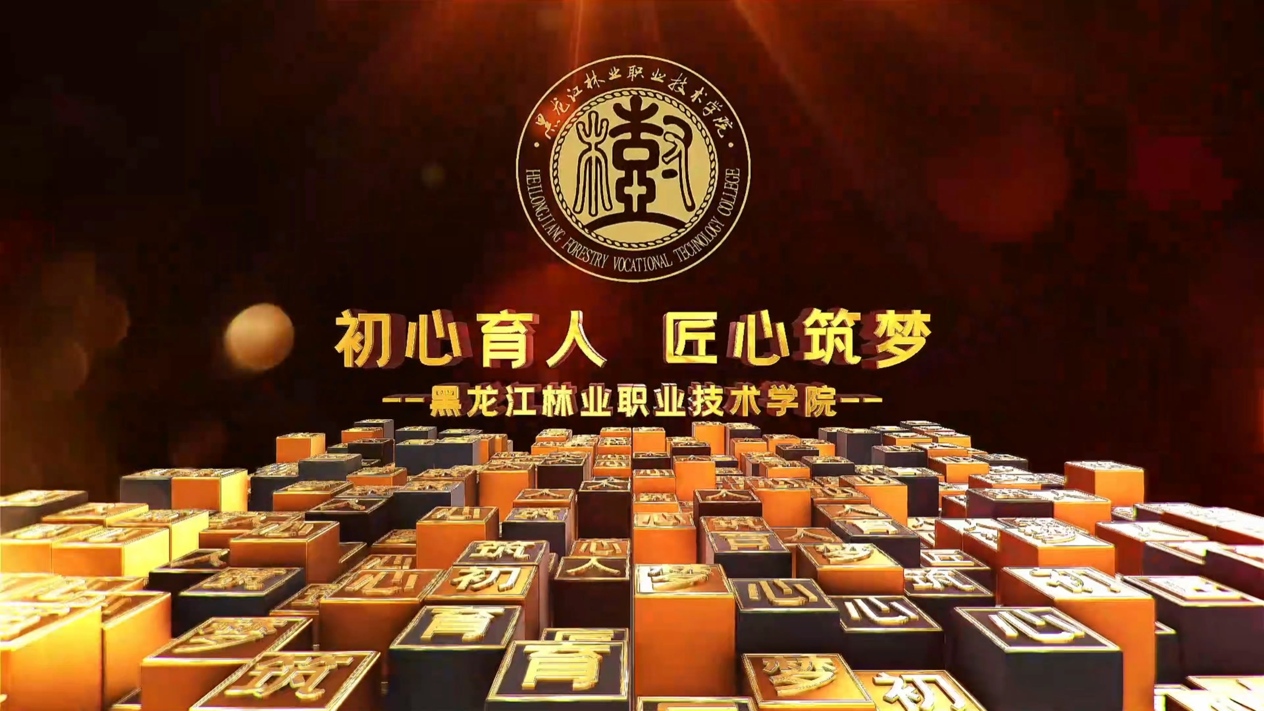 黑龙江林业职业技术学院宣传片