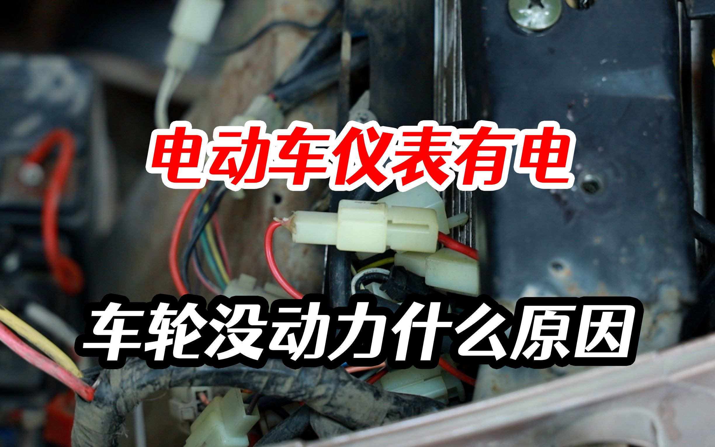 电动车仪表显示有电,但车轮没有动力,这是什么故障?