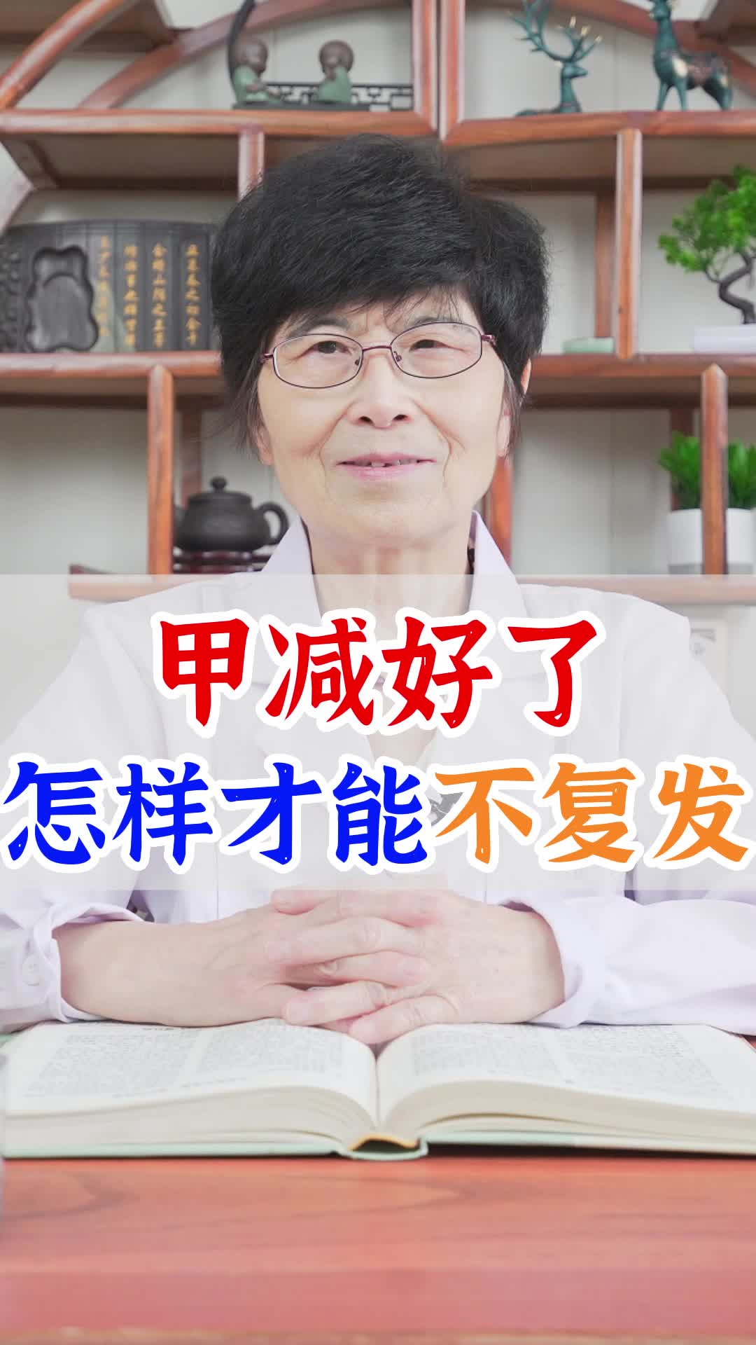 甲减好了,怎样才能不复发?