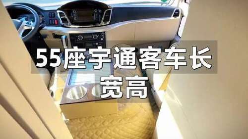 宇通客车55款车型尺寸全揭秘:哪款才是你的出行王者?