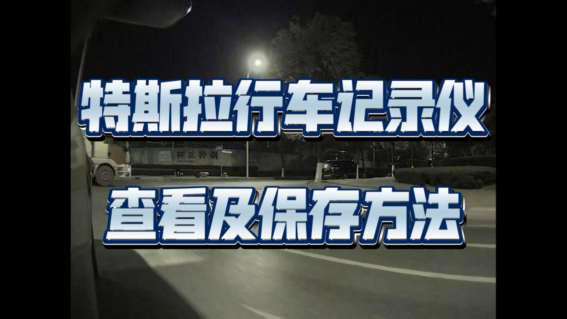 特斯拉行车记录仪的工作逻辑及视频查找保存方法 不要丢失重要信息