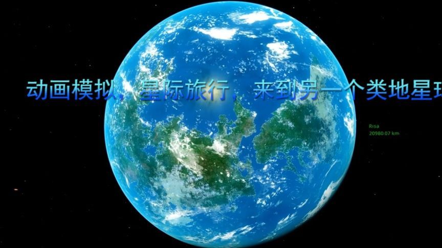动画模拟,星际旅行,来到另一个类地星球#天文视频