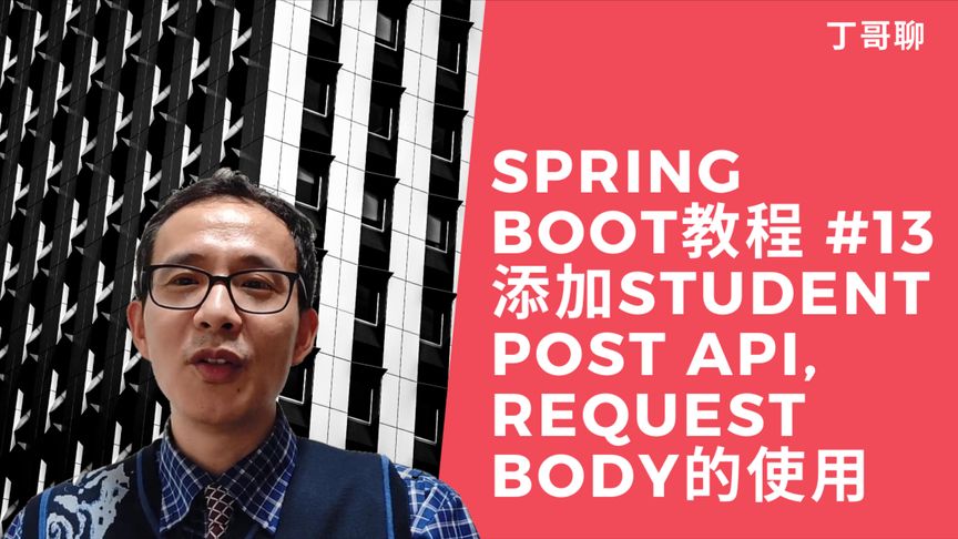 Spring Boot教程 #13 添加Student Post API, Request Body的使用