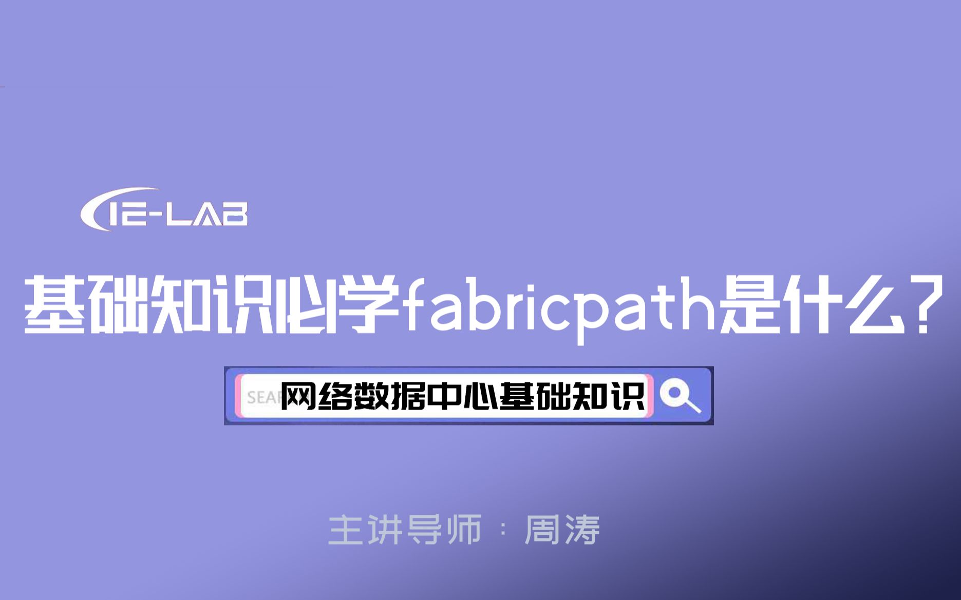 [IE-LAB]网络数据中心基础知识必学fabricpath是什么?IELAB涛哥精讲...