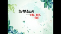 语文 《交际中的语言运用》——称谓语、禁忌语、委婉语
