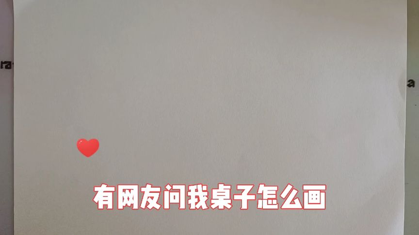 有网友问我桌子怎么画,我们就来简单画几张桌子吧