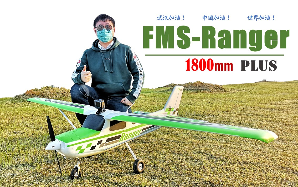 FMS守护者 1800mm试飞 | 低空通场测试