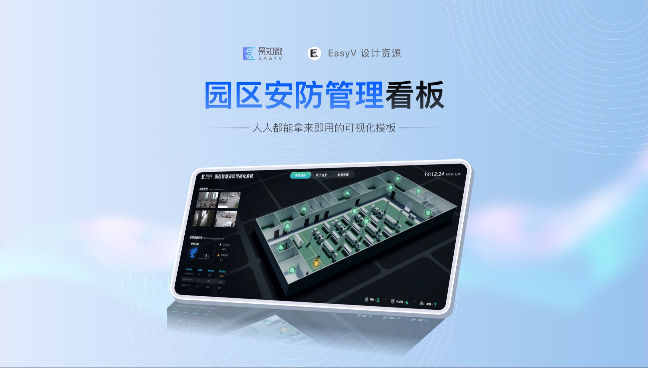 园区智慧安防可视化系统