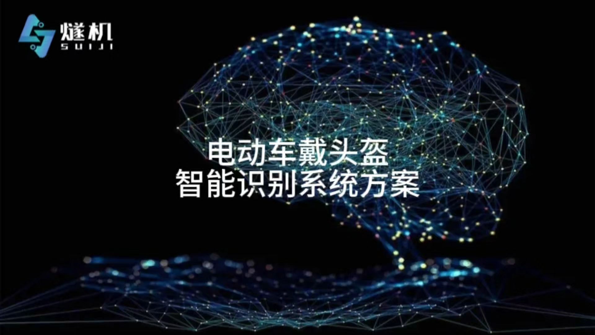 电动车戴头盔智能识别系统方案