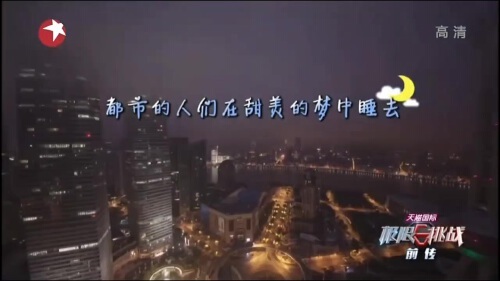 极限挑战第一季第一期(1)