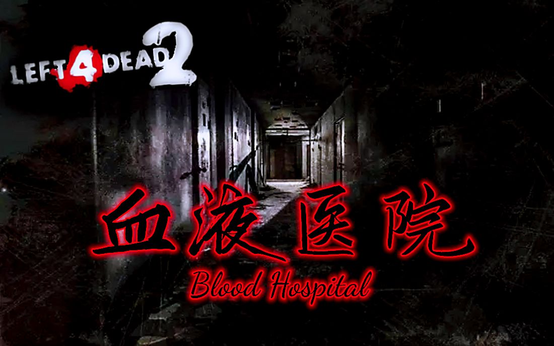 【求生之路2】史诗级三方多特噩梦恐怖地图【血液医院2】Blood ...
