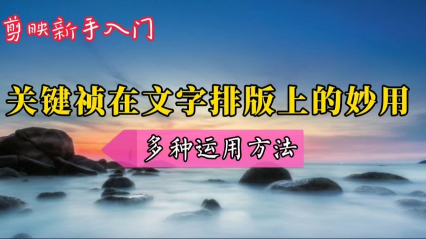 灵活运用关键祯 文字设计排版轻松搞定 制作各种创意特色原创视频