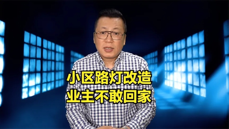 小区路灯改造,业主不敢回家,什么是设计之美