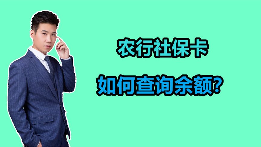农行社保卡怎么查询余额,方式分别有哪些?