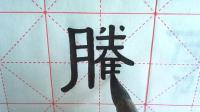 毛笔书法隶书《千字文》9: 云腾致雨, 繁体字笔画顺序与笔法讲解, 临...