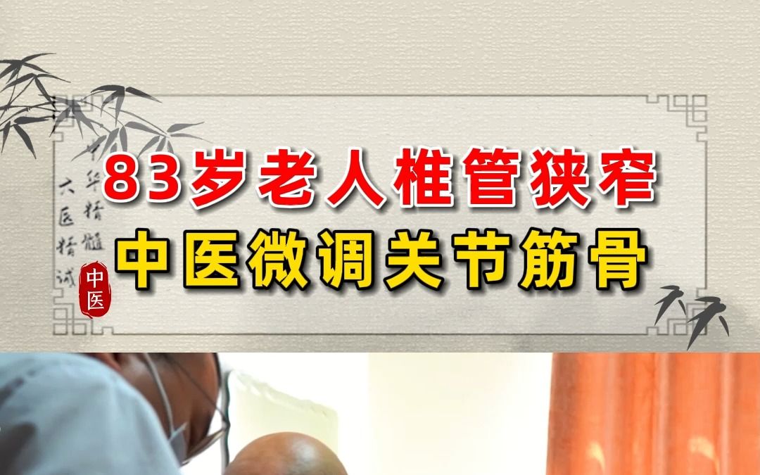 83岁老人椎管狭窄,中医微调关节筋骨