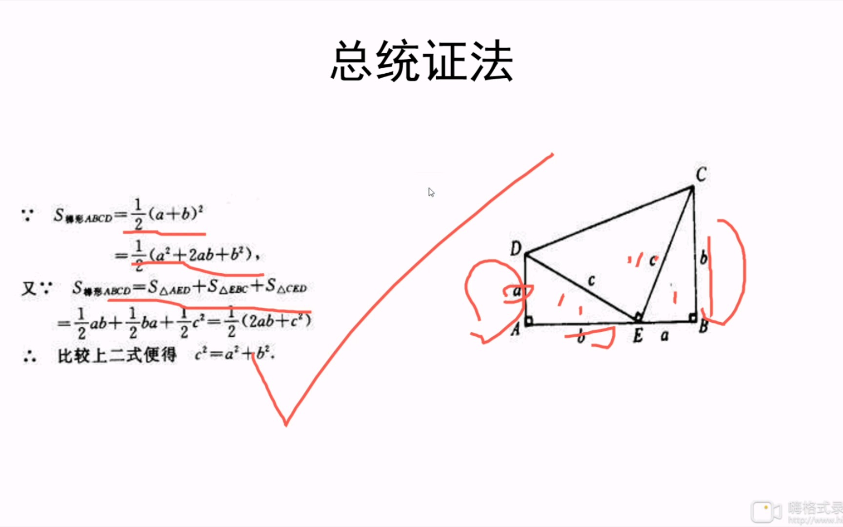 【nEeM】勾股定理总统证法讲解