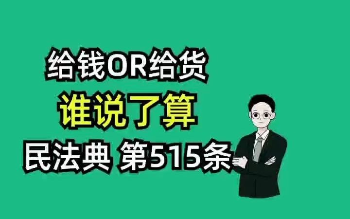 《民法典》第515条 给钱还是给货,谁说了算