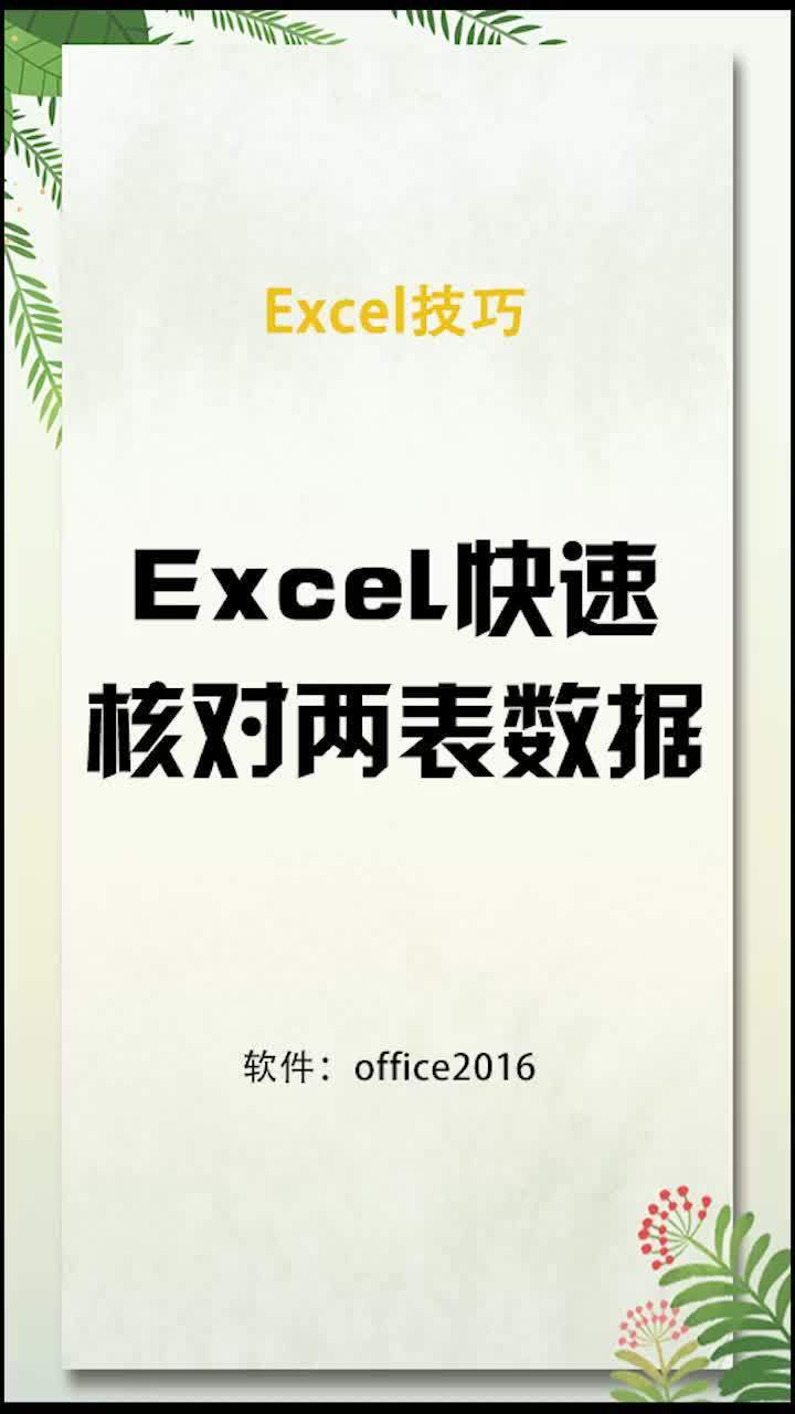 Excel快速核对两表数据你还在用眼睛来回扫描嘛?这招