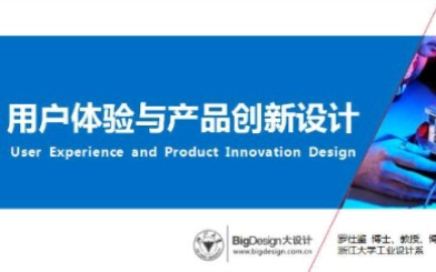 浙江大学-用户体验与产品创新设计(国家级精品课)