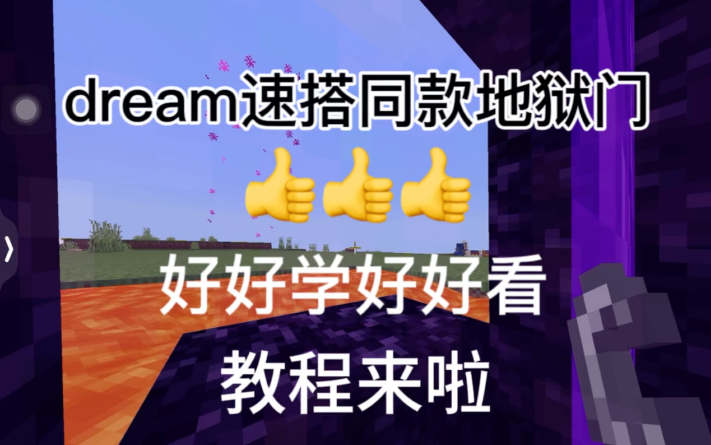 Dream同款速搭地狱门,喜欢的点个关注点个赞