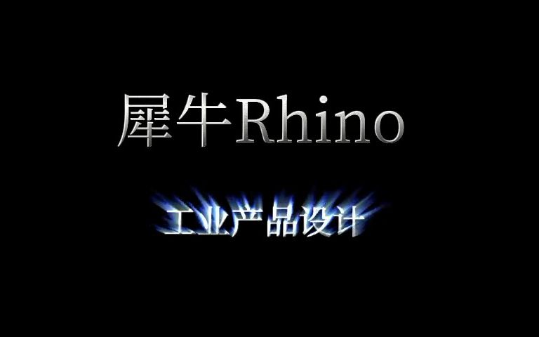 ...软件培训 犀牛工业产品设计培训 犀牛建筑设计培训 参数化设计 三维...