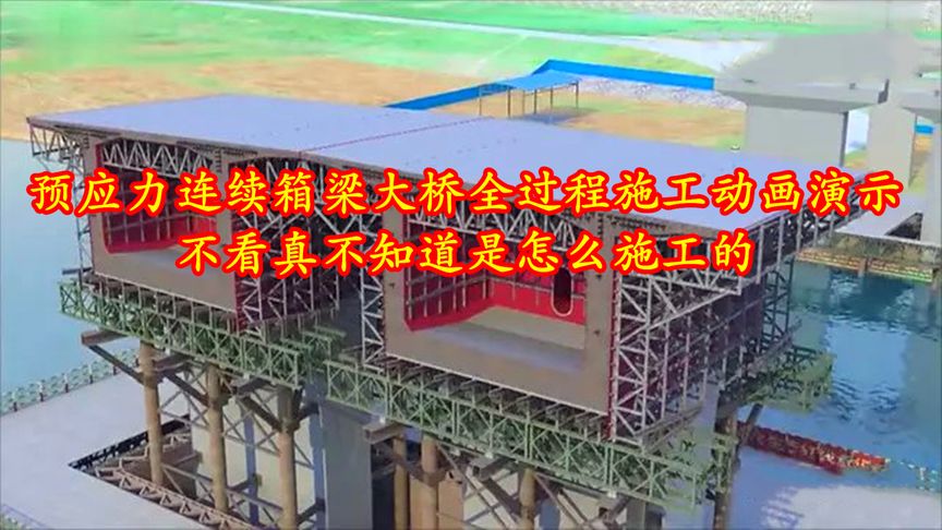预应力连续箱梁施工动画演示,不看真不知道是怎么施工的