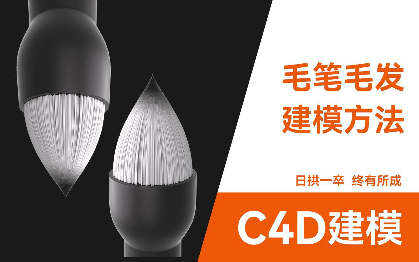 C4D建模-毛笔毛发建模方法