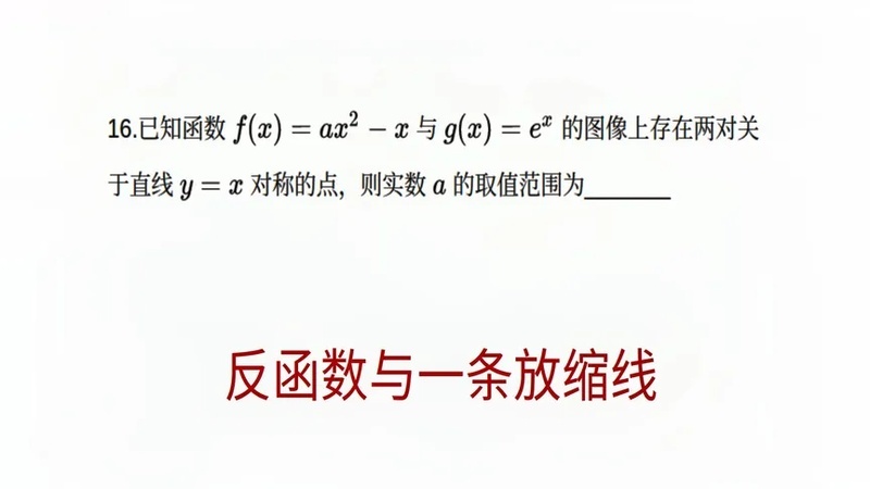 高中数学,高三月考填空压轴题,反函数与放缩线